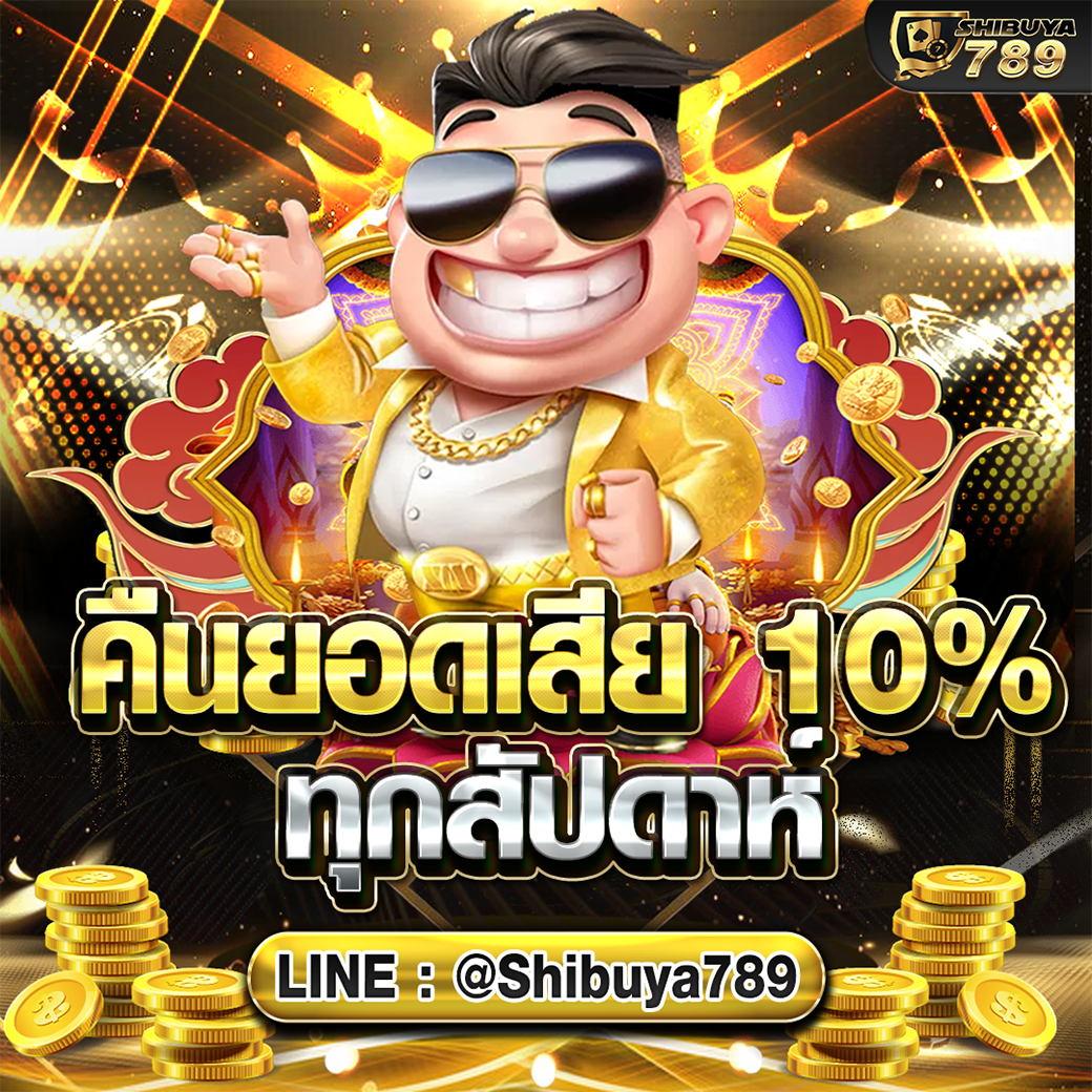 สล็อตเว็บตรง | SHIBUYA789